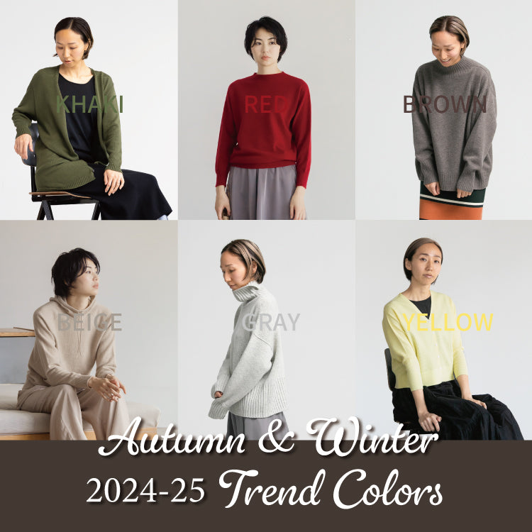 【特集】2024-25秋冬トレンドカラーをチェック！｜環境にやさしいサステナブル素材の国産ニット専門ファッション通販 – BLUEKNIT ...